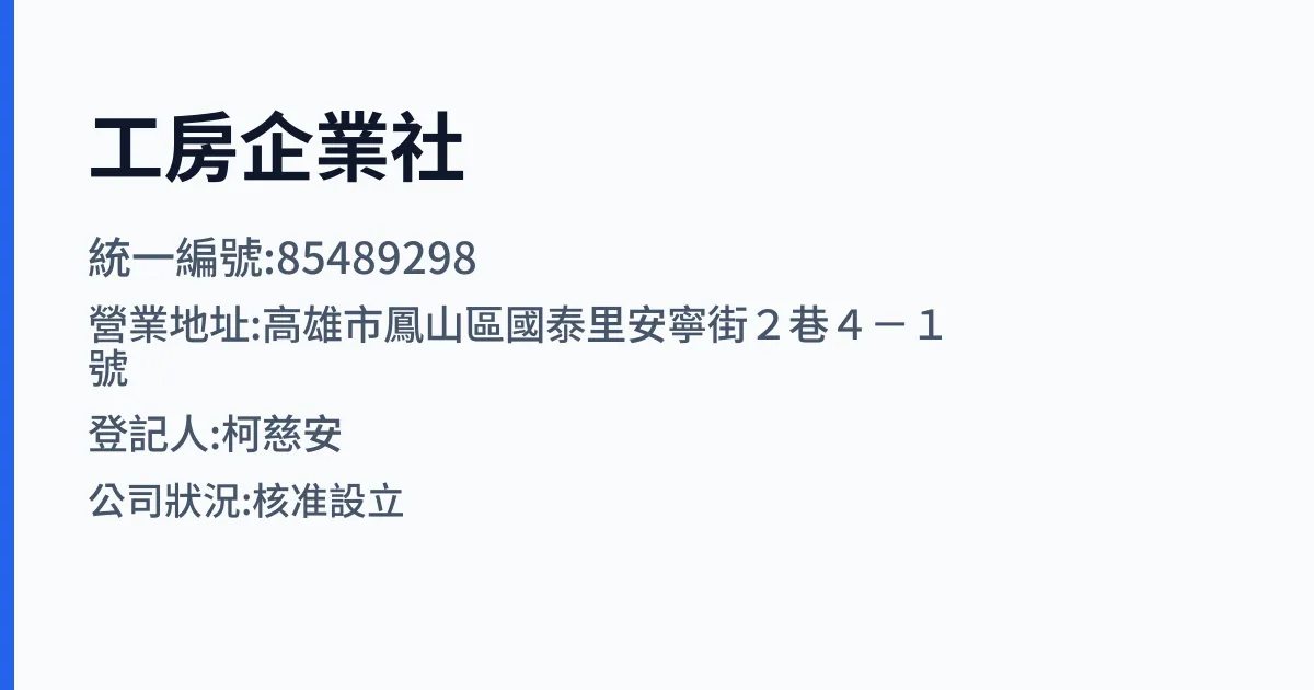 工房企業社 - 統編 85489298(高雄市) 公司登記資料與營業項目詳細圖表