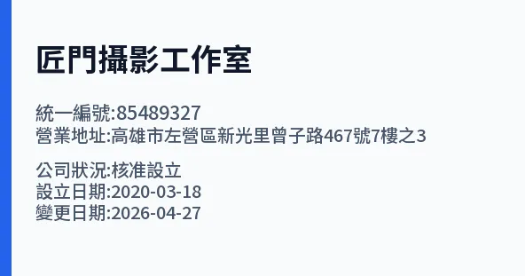 匠門攝影工作室的照片-統編 85489327(高雄市) 公司登記資料與營業項目詳細圖表
