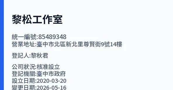 黎松工作室的照片-統編 85489348(臺中市) 公司登記資料與營業項目詳細圖表