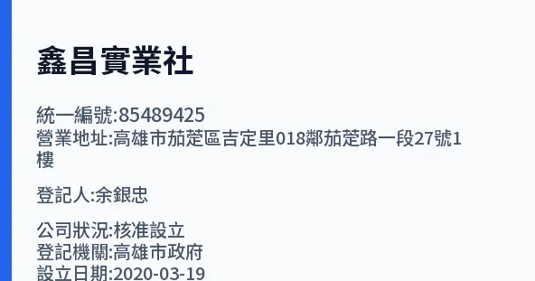 鑫昌實業社的照片-統編 85489425(高雄市) 公司登記資料與營業項目詳細圖表