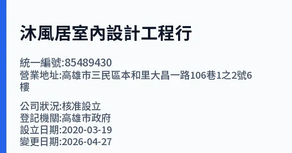 沐風居室內設計工程行的照片-統編 85489430(高雄市) 公司登記資料與營業項目詳細圖表