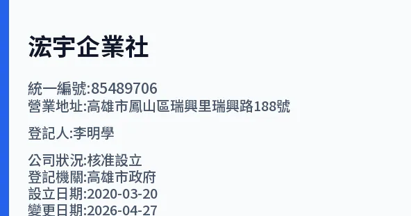 浤宇企業社的照片-統編 85489706(高雄市) 公司登記資料與營業項目詳細圖表