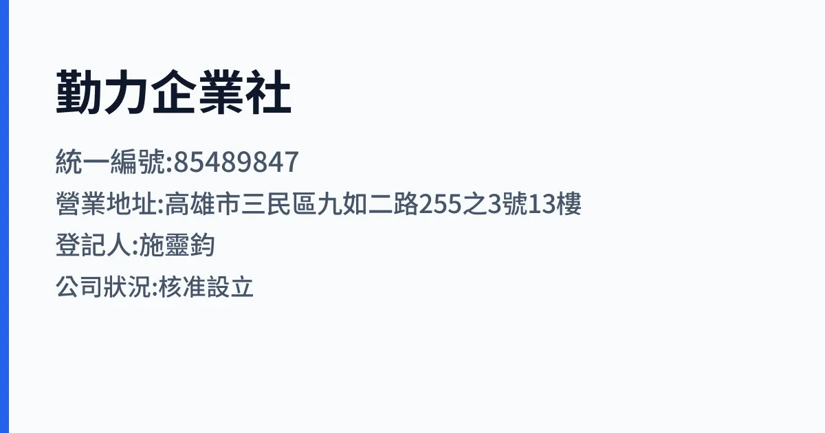 勤力企業社 - 統編 85489847（高雄市） 公司登記資料與營業項目詳細圖表