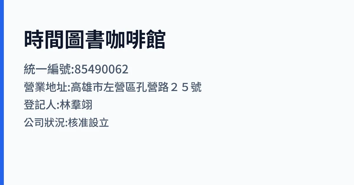 時間圖書咖啡館 - 統編 85490062(高雄市) 公司登記資料與營業項目詳細圖表