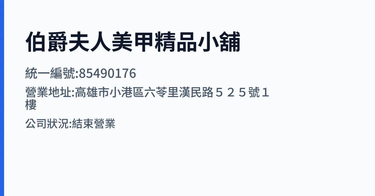 伯爵夫人美甲精品小舖 - 統編 85490176(高雄市) 公司登記資料與營業項目詳細圖表
