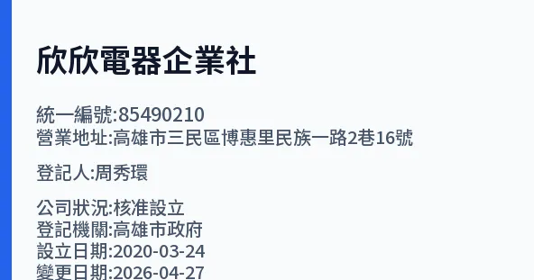 欣欣電器企業社的照片-統編 85490210(高雄市) 公司登記資料與營業項目詳細圖表