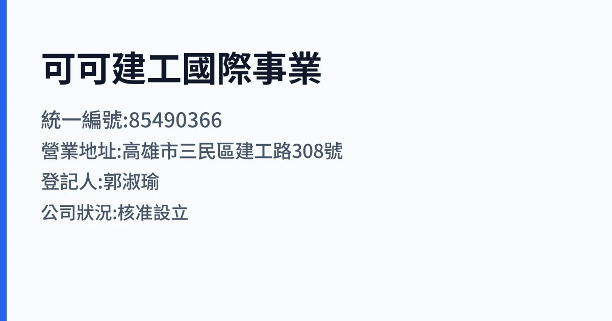 可可建工國際事業 - 統編 85490366(高雄市) 公司登記資料與營業項目詳細圖表