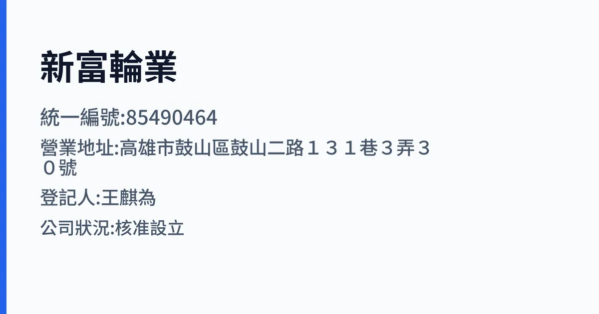 新富輪業 - 統編 85490464(高雄市) 公司登記資料與營業項目詳細圖表
