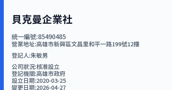 貝克曼企業社的照片-統編 85490485(高雄市) 公司登記資料與營業項目詳細圖表