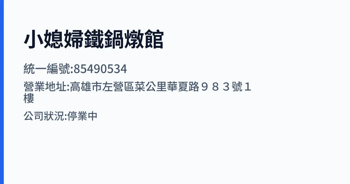 小媳婦鐵鍋燉館 - 統編 85490534(高雄市) 公司登記資料與營業項目詳細圖表