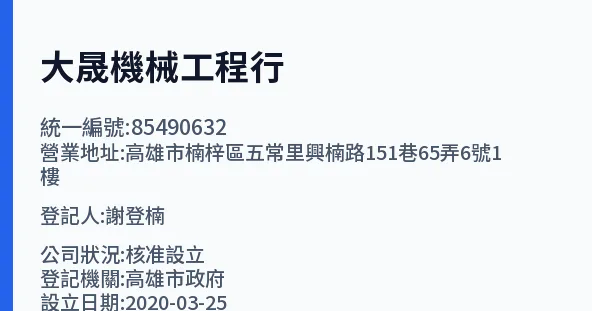 大晟機械工程行的照片-統編 85490632(高雄市) 公司登記資料與營業項目詳細圖表