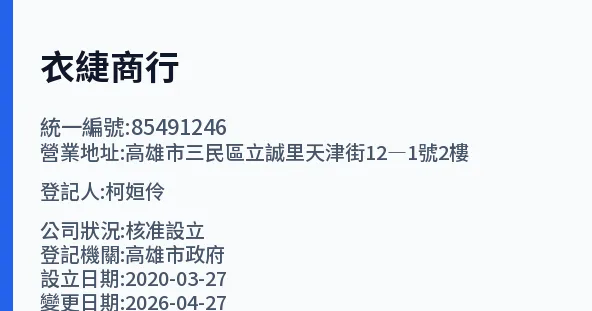 衣緁商行的照片-統編 85491246(高雄市) 公司登記資料與營業項目詳細圖表