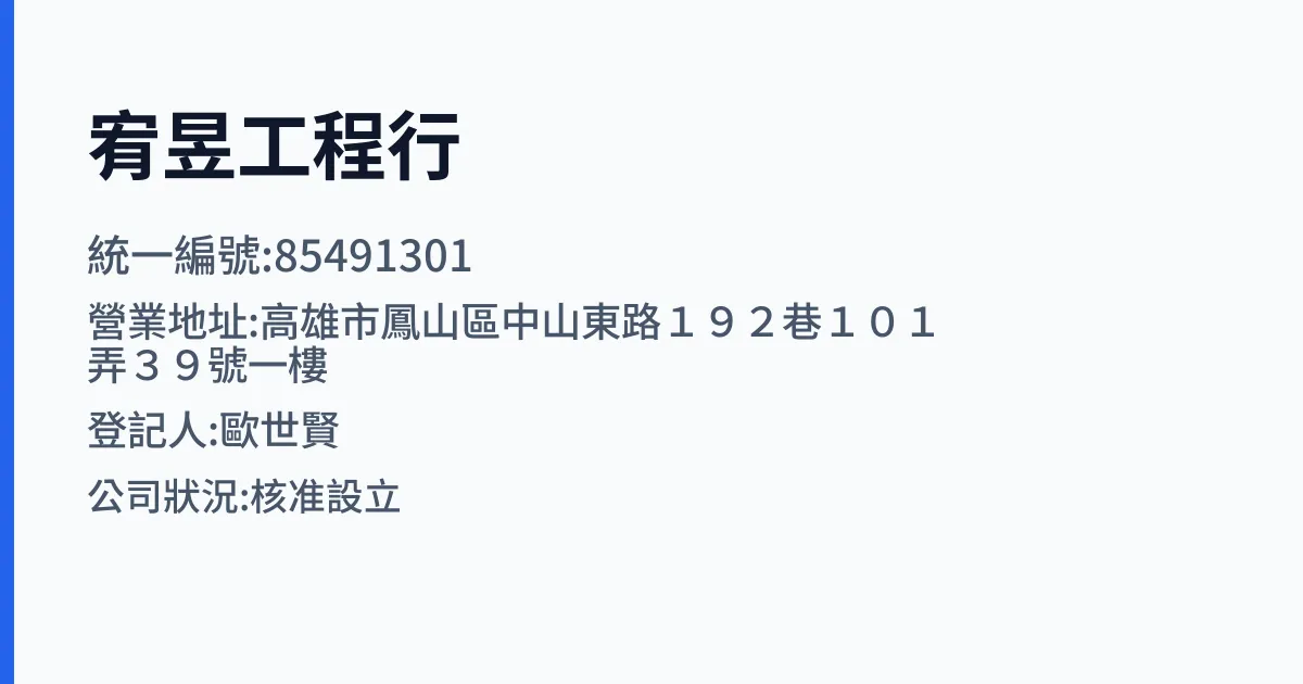 宥昱工程行 - 統編 85491301(屏東縣) 公司登記資料與營業項目詳細圖表