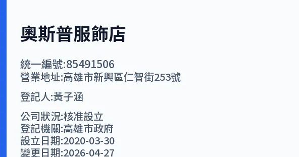 奧斯普服飾店的照片-統編 85491506(高雄市) 公司登記資料與營業項目詳細圖表