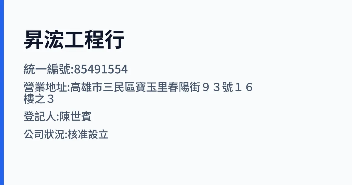 昇浤工程行 - 統編 85491554(高雄市) 公司登記資料與營業項目詳細圖表