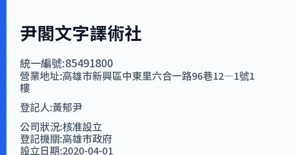 尹閣文字譯術社的照片-統編 85491800(高雄市) 公司登記資料與營業項目詳細圖表