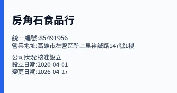 房角石食品行的照片-統編 85491956(高雄市) 公司登記資料與營業項目詳細圖表