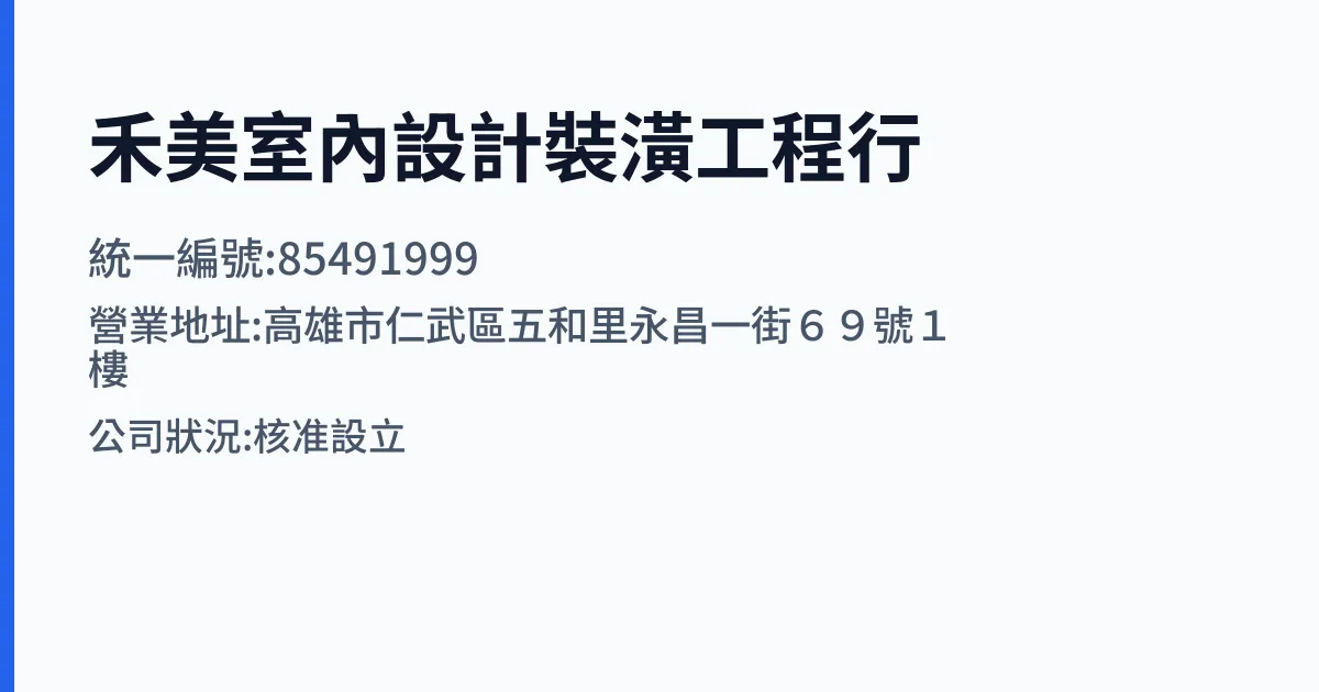 禾美室內設計裝潢工程行 - 統編 85491999(高雄市) 公司登記資料與營業項目詳細圖表