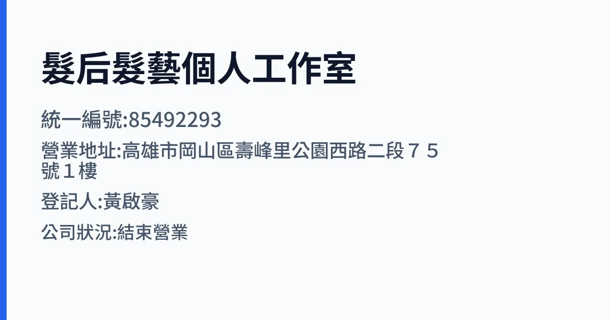 髮后髮藝個人工作室 - 統編 85492293(高雄市) 公司登記資料與營業項目詳細圖表
