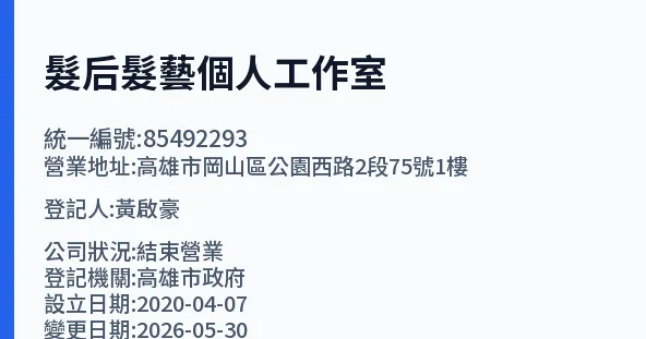 髮后髮藝個人工作室的照片-統編 85492293(高雄市) 公司登記資料與營業項目詳細圖表