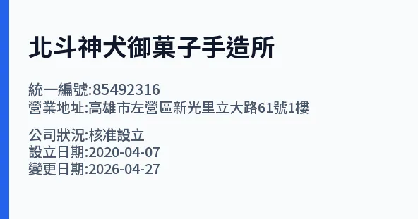北斗神犬御菓子手造所的照片-統編 85492316(高雄市) 公司登記資料與營業項目詳細圖表