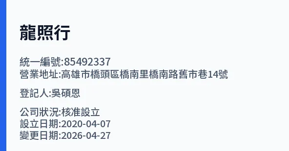 龍照行的照片-統編 85492337(高雄市) 公司登記資料與營業項目詳細圖表
