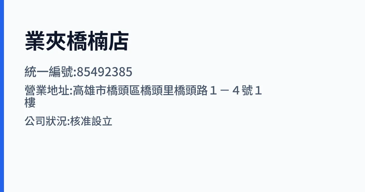 業夾橋楠店 - 統編 85492385(高雄市) 公司登記資料與營業項目詳細圖表