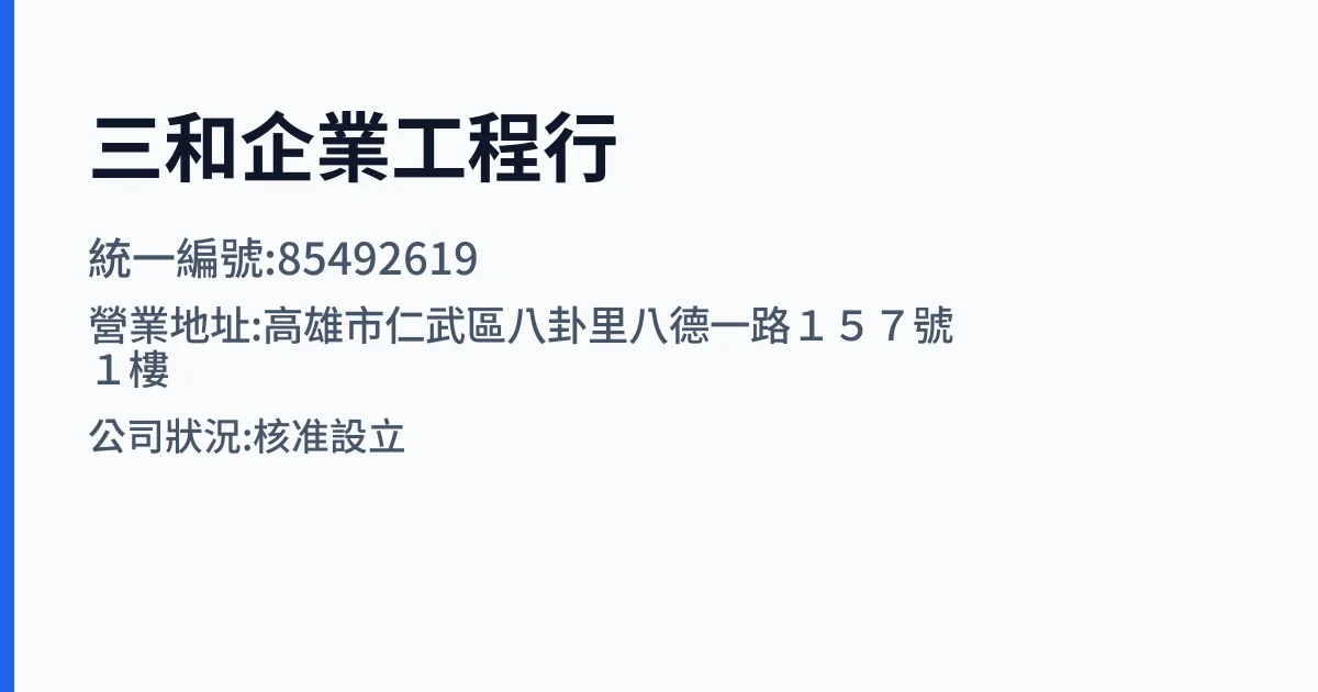 三和企業工程行 - 統編 85492619(高雄市) 公司登記資料與營業項目詳細圖表
