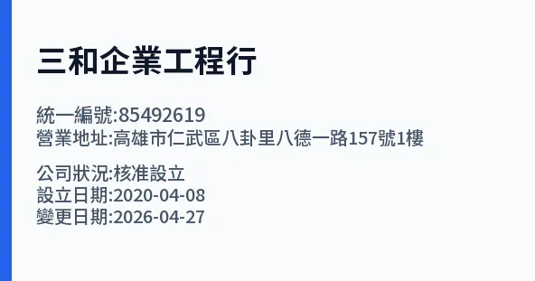 三和企業工程行的照片-統編 85492619(高雄市) 公司登記資料與營業項目詳細圖表