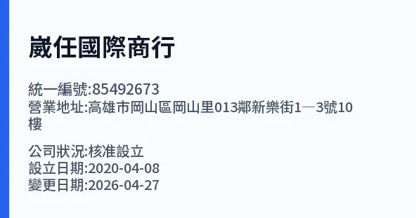 崴任國際商行的照片-統編 85492673(高雄市) 公司登記資料與營業項目詳細圖表