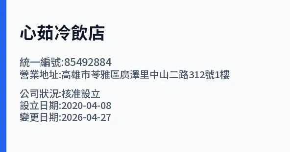 心茹冷飲店的照片-統編 85492884(高雄市) 公司登記資料與營業項目詳細圖表