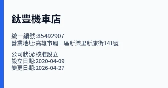 鈦豐機車店的照片-統編 85492907(高雄市) 公司登記資料與營業項目詳細圖表