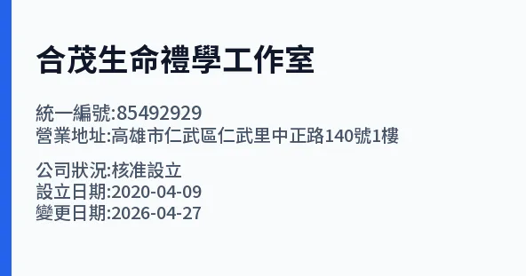 合茂生命禮學工作室的照片-統編 85492929(高雄市) 公司登記資料與營業項目詳細圖表