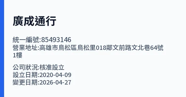 廣成通行的照片-統編 85493146(高雄市) 公司登記資料與營業項目詳細圖表