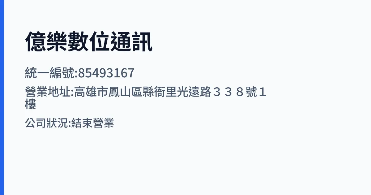 億樂數位通訊 - 統編 85493167(高雄市) 公司登記資料與營業項目詳細圖表