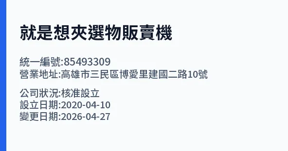 就是想夾選物販賣機的照片-統編 85493309(高雄市) 公司登記資料與營業項目詳細圖表