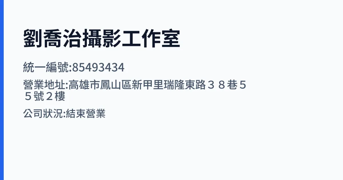 劉喬治攝影工作室 - 統編 85493434(高雄市) 公司登記資料與營業項目詳細圖表