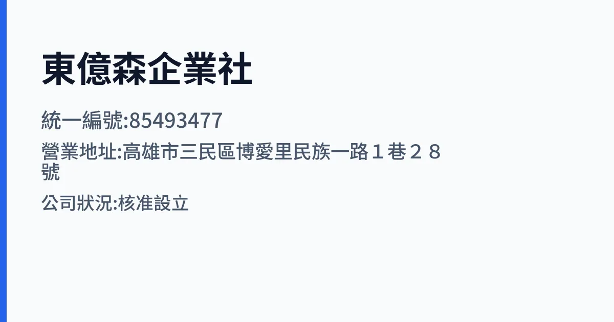 東億森企業社 - 統編 85493477(高雄市) 公司登記資料與營業項目詳細圖表