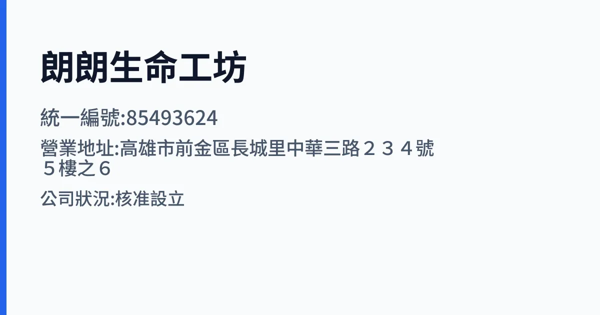 朗朗生命工坊 - 統編 85493624(高雄市) 公司登記資料與營業項目詳細圖表