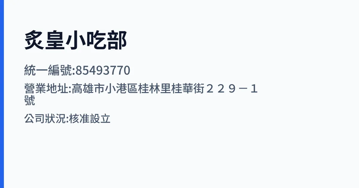 炙皇小吃部 - 統編 85493770(高雄市) 公司登記資料與營業項目詳細圖表