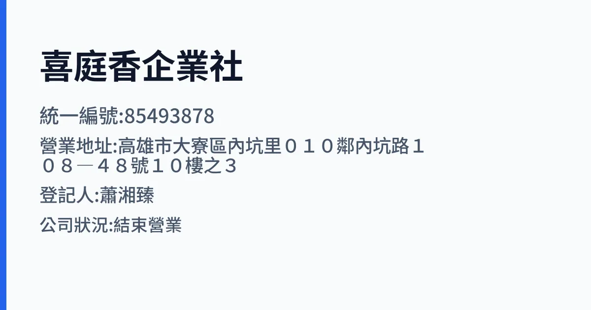 喜庭香企業社 - 統編 85493878(高雄市) 公司登記資料與營業項目詳細圖表