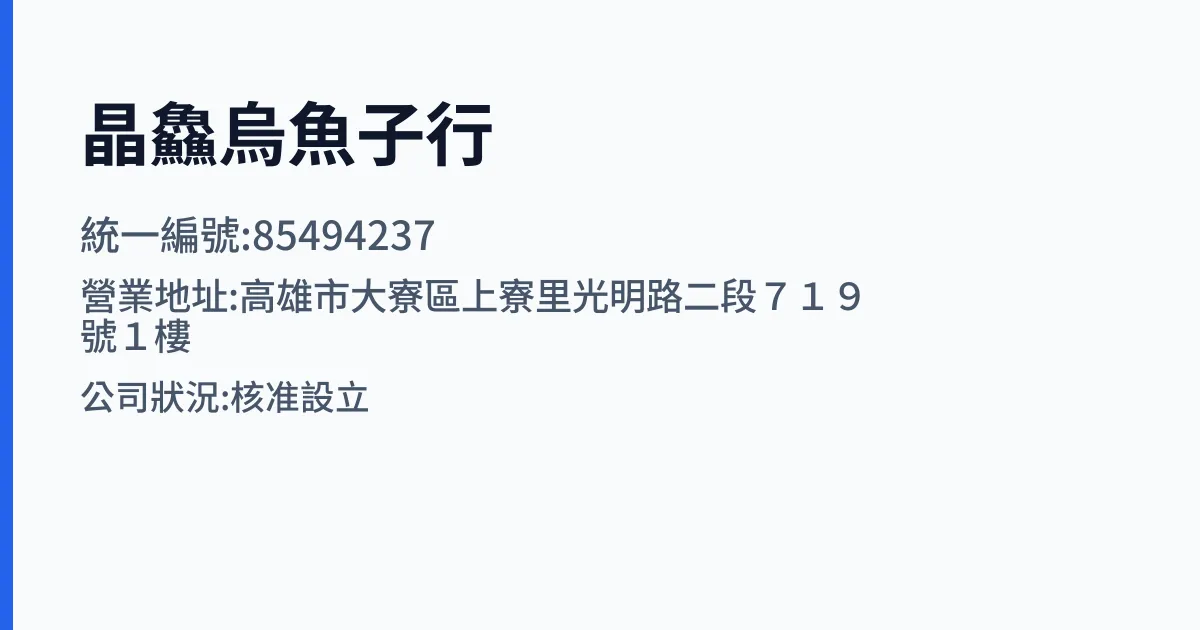 晶鱻烏魚子行 - 統編 85494237（高雄市） 公司登記資料與營業項目詳細圖表