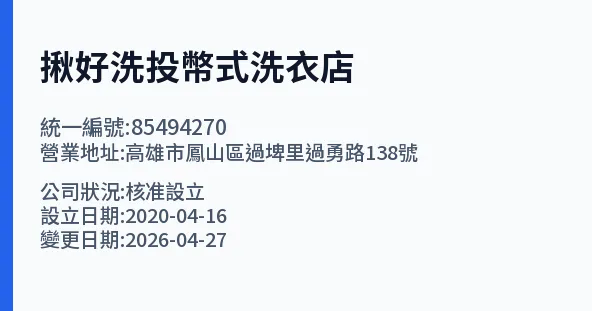 揪好洗投幣式洗衣店的照片-統編 85494270(高雄市) 公司登記資料與營業項目詳細圖表