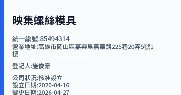 映集螺絲模具的照片-統編 85494314(高雄市) 公司登記資料與營業項目詳細圖表