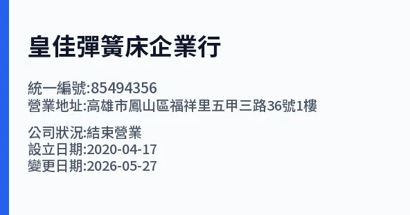 皇佳彈簧床企業行的照片-統編 85494356(高雄市) 公司登記資料與營業項目詳細圖表