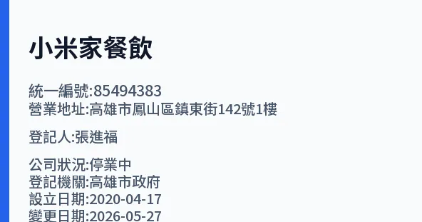 小米家餐飲的照片-統編 85494383(高雄市) 公司登記資料與營業項目詳細圖表