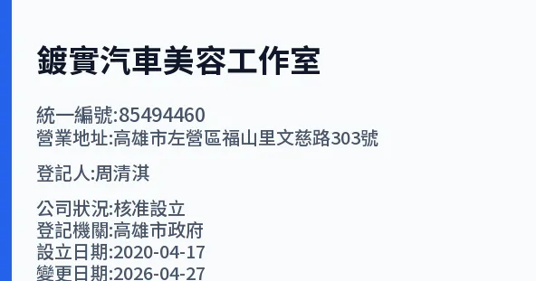 鍍實汽車美容工作室的照片-統編 85494460(高雄市) 公司登記資料與營業項目詳細圖表