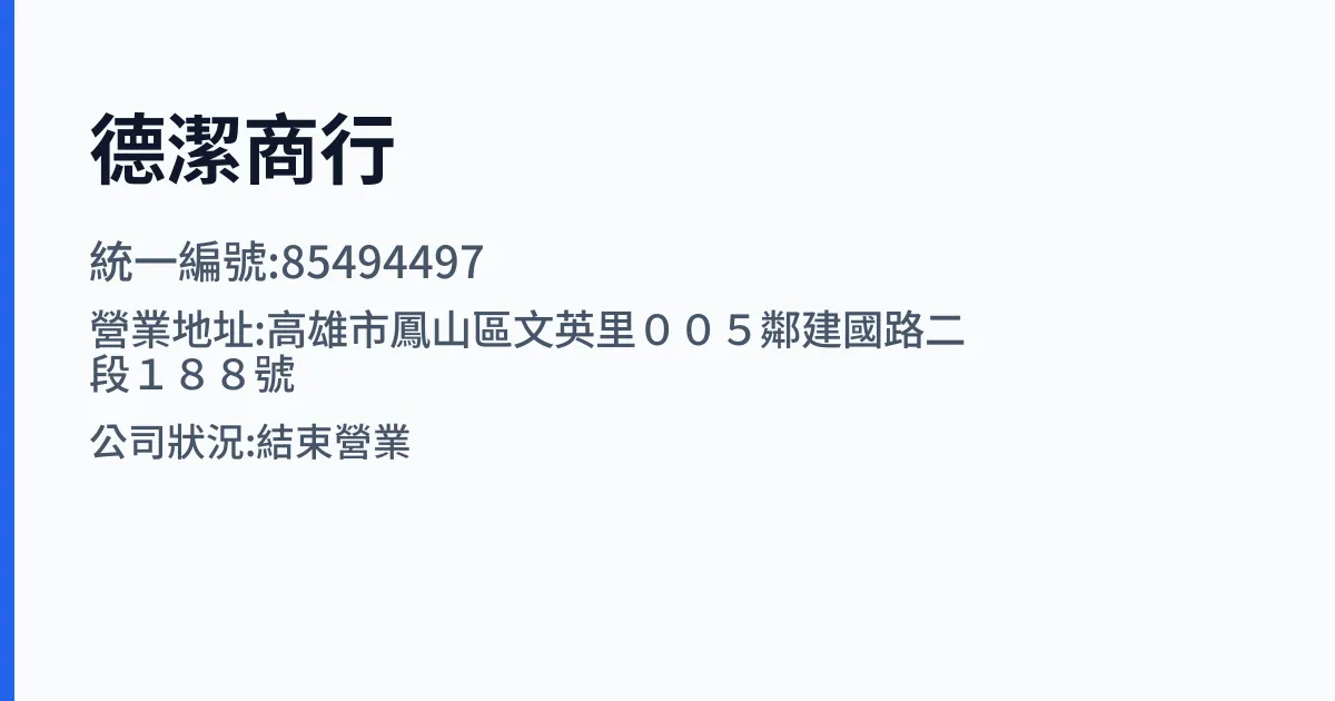 德潔商行 - 統編 85494497(高雄市) 公司登記資料與營業項目詳細圖表