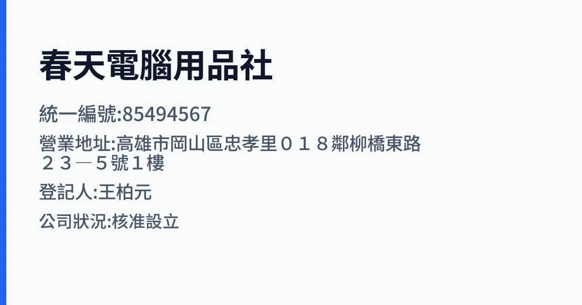 春天電腦用品社 - 統編 85494567(高雄市) 公司登記資料與營業項目詳細圖表