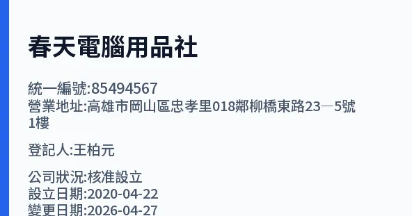 春天電腦用品社的照片-統編 85494567(高雄市) 公司登記資料與營業項目詳細圖表